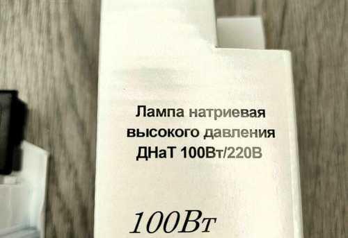 Комплект днат 100 вт для освещения растений