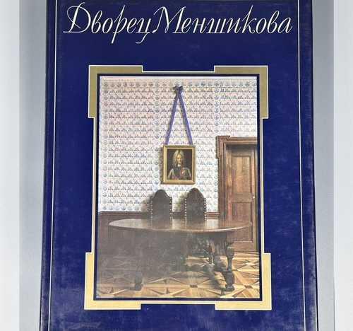 Книга Дворец Меншикова 1986г