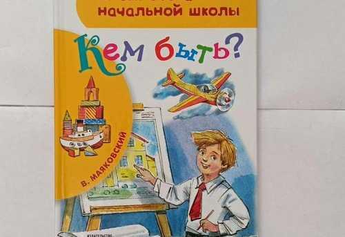 Книга "Кем быть" Маяковского