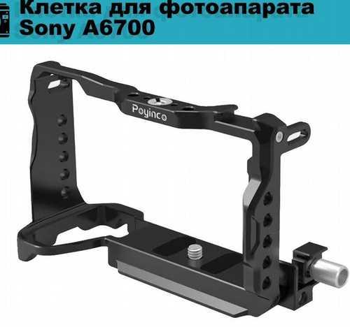 Клетка для фотоаппарата Sony А6700