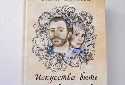 Книга Искусство быть женой и музой Ольга Валяева