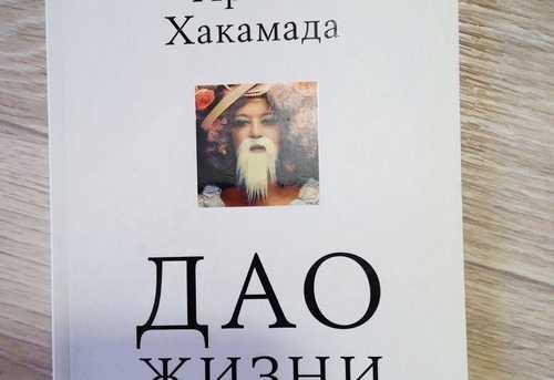 Книга И. Хакамада Дао жизни