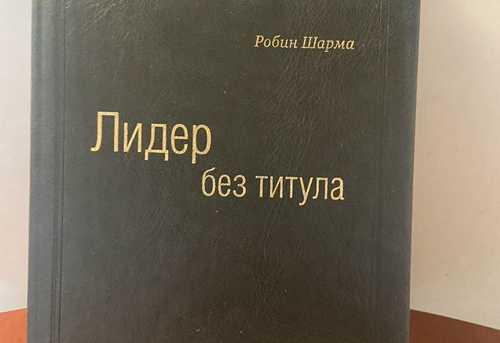 Робин Шарма Лидер без титула Книга Сбербанка
