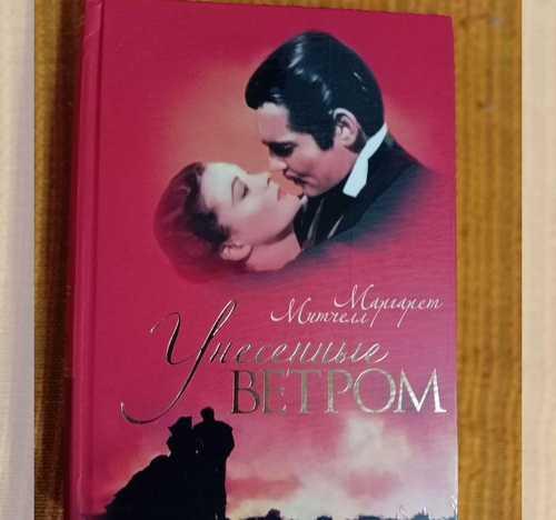 Книга Унесённые ветром