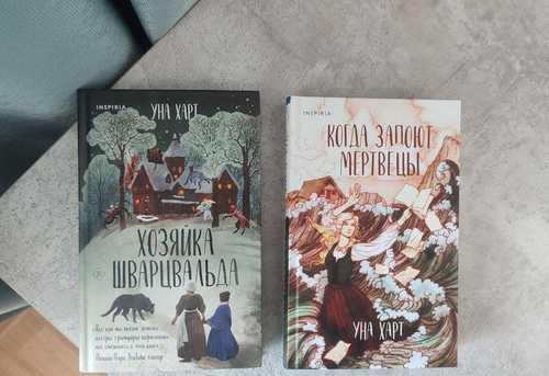 Уна Харт