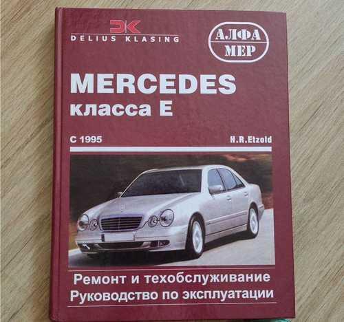 Книга Мерседес класса Е