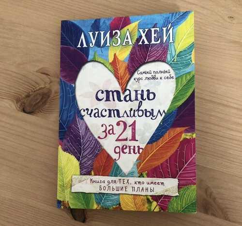 Луиза Хей "Стань счастливым за 21 день", книга
