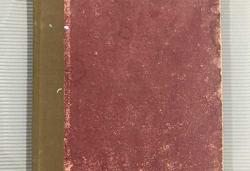Антикварная 1891г. Аналитическая геометрия