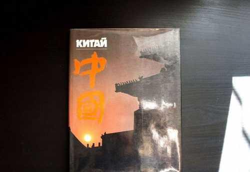 Китай" книга-фотоальбом к 40-летию кнр