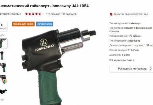 Гайковерт Jonnesway JAI-1054