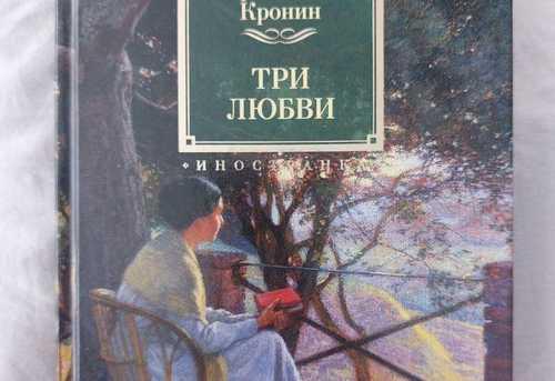 Арчибальд кронин Три Любви Книга