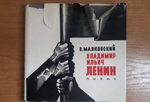 Маяковский. ленин. поэма. 1967