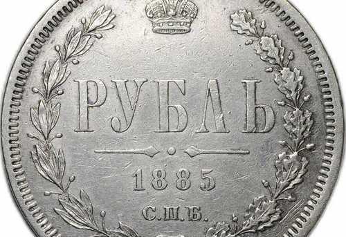 Серебряная Монета 1 рубль 1885 СПБ аг
