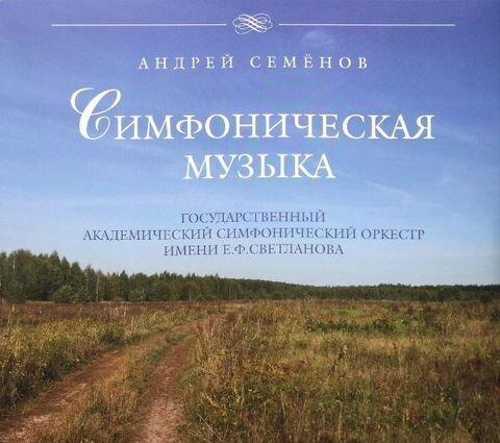 Виниловая пластинка Андрей Семенов — Симфоническая