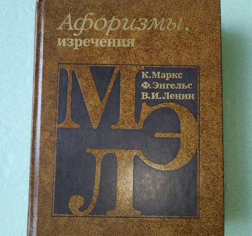 Афоризмы и изречения Маркс, Энгельс, Ленин 1987