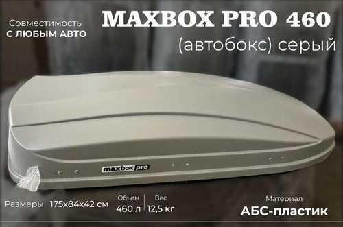Автобокс 460л серый песок
