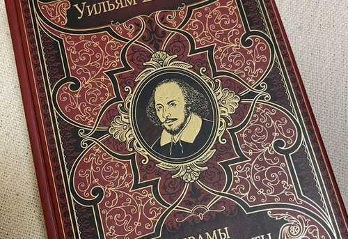 Уильям Шекспир подарочное издание
