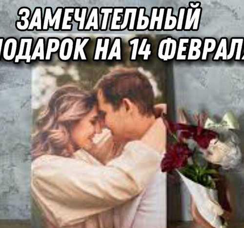 Замечательный подарок на 14 Февраля