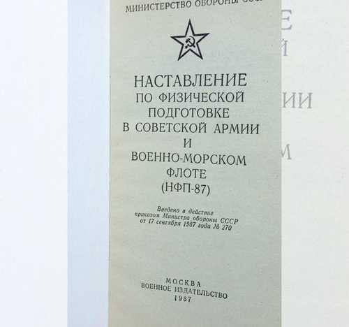 Наставление по физической подготовке в Советской А