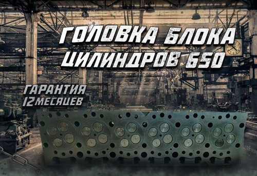 Головка блока цилиндров ямз 650 (в сборе)
