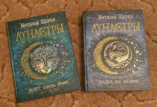 Книги Натальи Щерба «Лунастры»