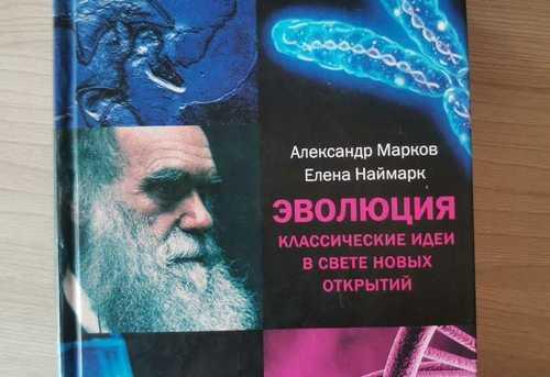 Эволюция классические идеи В свете новых открытий