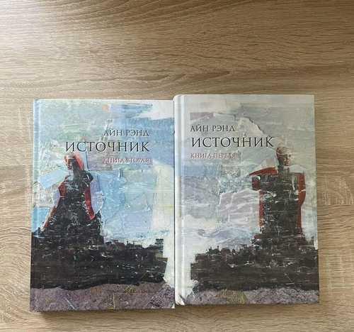 Книги Айн Рэнд Источник