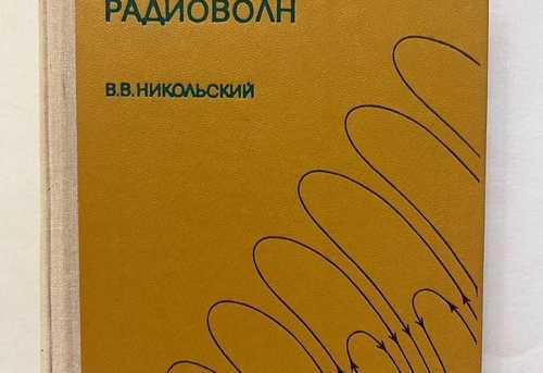 Электродинамика и распространение радиоволн