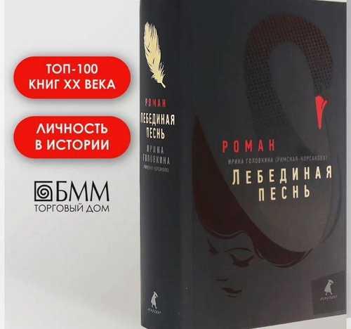 Книга: Ирина Головкина - Лебединная песнь