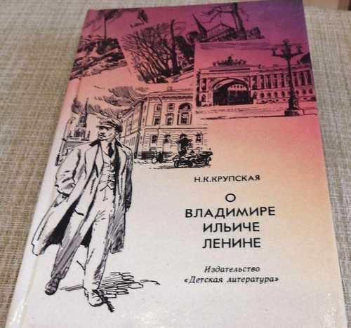 О Владимире ильиче ленине крупская 1989 год