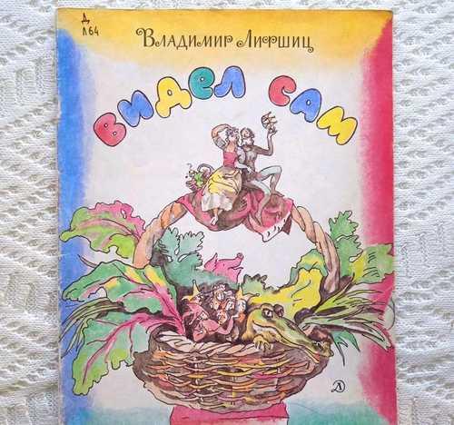 Видел сам. Стихи Детлит 1979