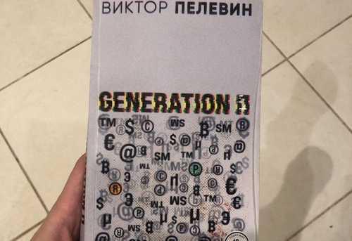 Пелевин. Generation П