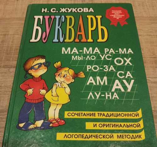 Букварь жукова