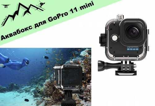 Аквабокс для GoPro 11 mini