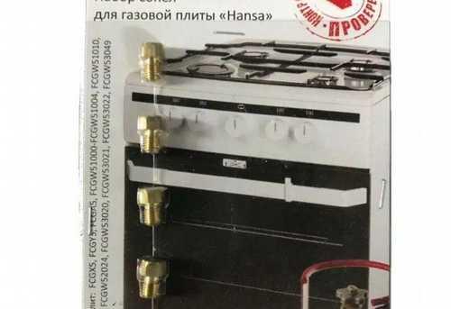 Комплект жиклёров газовой плиты Hansa сжиженный