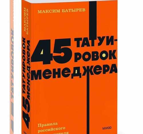 45 татуировок менеджера. Правила российского руководителя. neon Pocketbooks