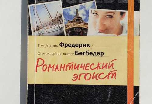 Книга «Романтический эгоист» Фредерик Бегбедер