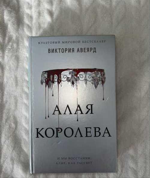 Виктория Авеярд «Алая королева» и остальные книги