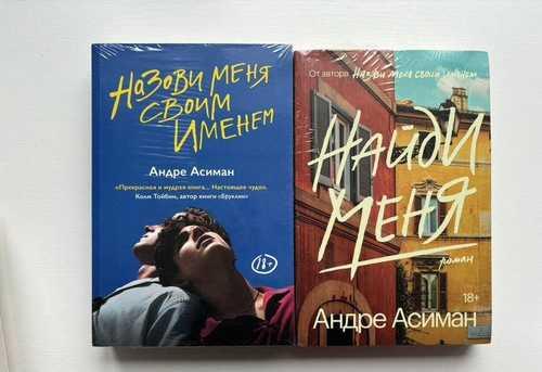 Книги андре асиман