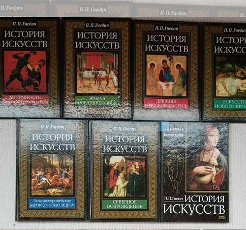 П. Гнедич. История искусств