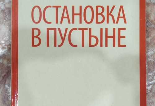 Иосиф бродский- остановка в пустыне