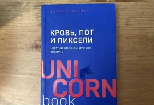 Книга "Кровь пот и пиксели" Джейсон Шрейер