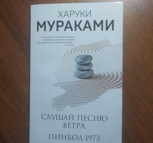 Харуки Мураками слушай песню ветра пинбол 1973