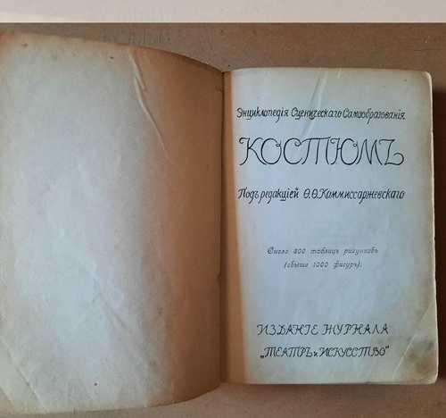 Ф.Ф.Коммиссаржевский - Энциклопедия костюма (1910)