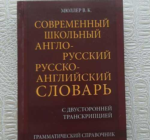 Англо-русский и русско-английский словарь школьный