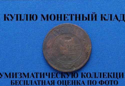 Продаю монету 5 копеек 1875 г. m-16,10 D-32,007
