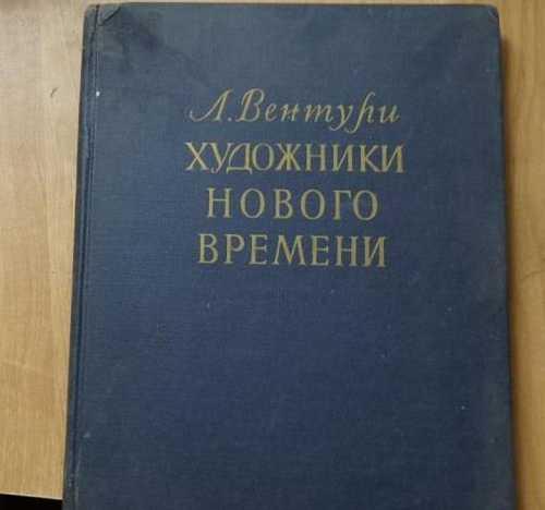 7279 Вентури Лионелло. Художники нового времени. М