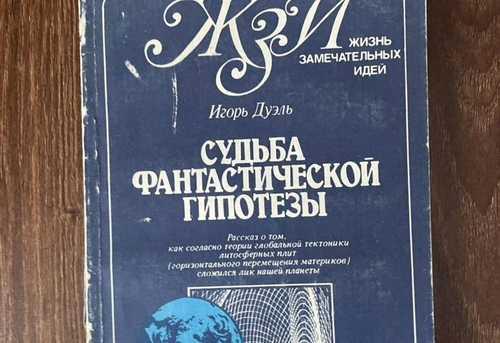 Судьба фантастической гипотезы Дуэль Игорь Ильич