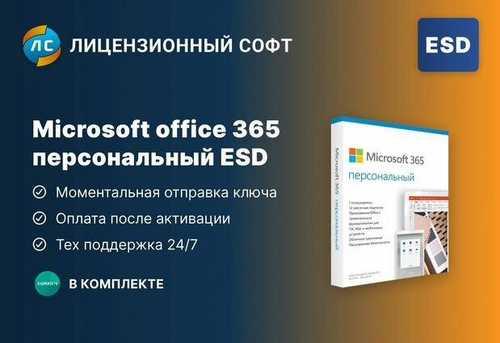 Ключ Microsoft office 365 персональный ключ