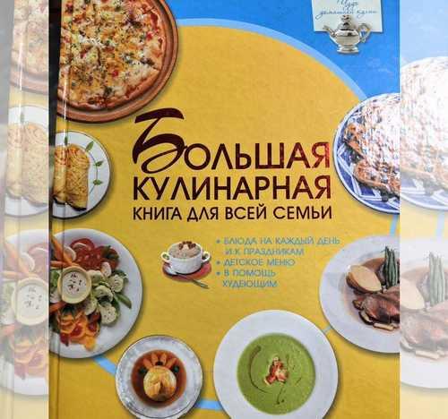 Большая кулинарная книга для всей семьи